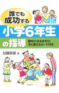&nbsp;&nbsp;&nbsp; 誰でも成功する小学6年生の指導 単行本 の詳細 6年生は、学校の中で最高学年。行事、委員会活動でリーダーとしての役割が期待される。そんな6年生担任の不安を解消し、学級づくりに役立つヒントとアイデアが満載...