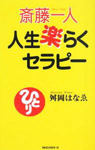 &nbsp;&nbsp;&nbsp; 斎藤一人　人生楽らくセラピー 新書 の詳細 カテゴリ: 中古本 ジャンル: ビジネス 自己啓発 出版社: ロングセラーズ レーベル: 〈ムック〉の本 作者: 舛岡はなゑ カナ: サイトウヒトリジンセイラ...