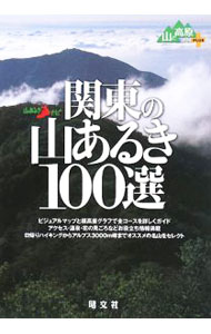 &nbsp;&nbsp;&nbsp; 関東の山あるき100選 単行本 の詳細 「家族向」から「健脚向」の山まで、中央道方面、東海道方面、上信越方面、東北・常磐方面別に100コース紹介。山の特徴、ビジュアルマップ、標高差グラフ等各種データや、...