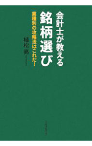 &nbsp;&nbsp;&nbsp; 会計士が教える銘柄選び 単行本 の詳細 投資の決め手は「セグメント情報」にあり！　決算書の読み方、企業の実力の見極め方、業種別分析のポイントを解説し、投資家向けに、業種別の決算傾向という新たな視点を提供...