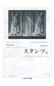 &nbsp;&nbsp;&nbsp; スタンツェ 文庫 の詳細 カテゴリ: 中古本 ジャンル: 女性・生活・コンピュータ 芸術・美術 出版社: 筑摩書房 レーベル: ちくま学芸文庫 作者: AgambenGiorgio カナ: スタンツェ ...