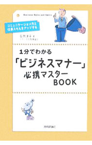 &nbsp;&nbsp;&nbsp; 1分でわかる「ビジネスマナー」必携マスターBOOK 単行本 の詳細 マナーは「社会人」のパスポートとしてあらゆる場面で必要となる。出勤時から社内での振る舞いとコミュニケーション、冠婚葬祭の作法まで、ビジ...