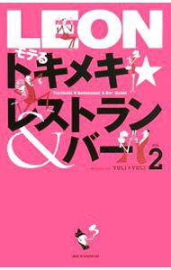 &nbsp;&nbsp;&nbsp; LEONモテるトキメキ★レストラン＆バー vol．2 単行本 の詳細 モテるオヤジのレストラン＆バーガイド第2弾。ドキドキのスリル感を味わうお店など、テーマ別に紹介する。『LEON』連載の「オヤジのトキ...