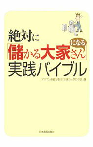&nbsp;&nbsp;&nbsp; 絶対に「儲かる大家さん」になる実践バイブル 単行本 の詳細 賃貸業を学ぶ大家が集うインターネット上のコミュニティ『大家さん学びの会』に寄せられた情報の中から実際に効果のあったノウハウや、成功している大家...