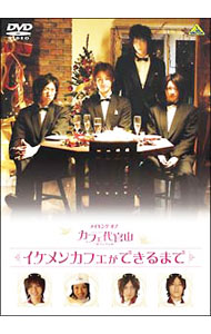 &nbsp;&nbsp;&nbsp; メイキング　オブ　カフェ代官山　イケメンカフェができるまで の詳細 発売元: バンダイビジュアル カナ: メイキングオブカフェダイカンヤマイケメンカフェガデキルマデ / アイバヒロキ ディスク枚数: 1...