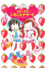 &nbsp;&nbsp;&nbsp; ルルとララのいちごのデザート 単行本 の詳細 明日は子ねずみサニィの誕生日。サニィはねずみのお母さんと、バースデーパーティーのお菓子をルルとララの店に注文にやってきました。でも、サニィはずっと下を向いた...