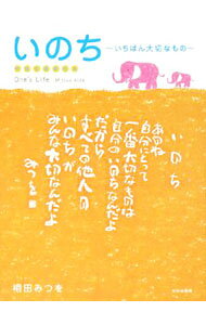 &nbsp;&nbsp;&nbsp; いのち 単行本 の詳細 あのね　自分にとって　一番大切なものは　自分のいのちなんだよ　だから　すべての他人の　いのちが　みんな大切なんだよ（「いのち」より）　「しあわせは」で始まって「めぐりあい」で終わ...