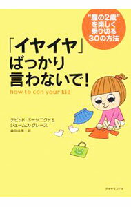&nbsp;&nbsp;&nbsp; 「イヤイヤ」ばっかり言わないで！ 単行本 の詳細 「歯磨きイヤ！」「お風呂イヤ！」　こんなとき、子どもになんて言いますか？　ゲームや遊びにしたり言い方を変えたり…。子どもをその気にさせるとっておきのテク...