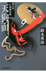 &nbsp;&nbsp;&nbsp; 天狗面　（徒目付　久岡勘兵衛シリーズ11） 文庫 の詳細 カテゴリ: 中古本 ジャンル: 文芸 小説一般 出版社: 角川春樹事務所 レーベル: ハルキ文庫 作者: 鈴木英治 カナ: テングメンカチメツケ...