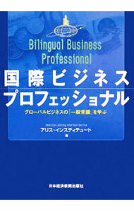 &nbsp;&nbsp;&nbsp; 国際ビジネスプロフェッショナル 単行本 の詳細 日本語・英語を使ってビジネス実務をこなしていく能力は、これからのビジネスプロにとって必須のスキル。マナー、文書作成からコミュニケーションまでの実務能力が身...