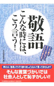 &nbsp;&nbsp;&nbsp; 敬語こんな時には、こう言う！ 単行本 の詳細 「部長、そろそろ参りましょう」なんて言ってませんか？　社内や訪問先での挨拶・受け答え・交渉、上司との付き合い、電話、来客への接待、クレーム対応など、場面ごと...