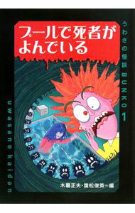 &nbsp;&nbsp;&nbsp; プールで死者がよんでいる 単行本 の詳細 忘れ物を探しにプールの着替え室へ来たゆかり。誰もいないはずの部屋に白いワンピースの女の子がいた。気付くと、床から水がわきだし、どんどん部屋を水浸しにしていく…。...
