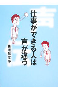 &nbsp;&nbsp;&nbsp; 仕事ができる人は声が違う 単行本 の詳細 なぜ、あの人の話には説得力があるのか？　楠瀬式ヴォイストレーニングや仕事に役立つ「伝える技術」など、営業やプレゼンで差がつく声の使い方を紹介する。 カテゴリ: ...