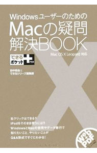 &nbsp;&nbsp;&nbsp; WindowsユーザーのためのMacの疑問解決BOOK 新書 の詳細 Windowsとの違いから、データの移行作業、トラブルシューティングまで、操作方法やノウハウごとにQ＆A形式で解説。Mac　OS　X...