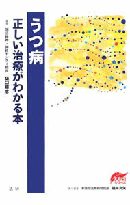 &nbsp;&nbsp;&nbsp; うつ病正しい治療がわかる本 単行本 の詳細 休養・薬物療法・精神療法・環境調整を組み合わせた正しい治療で、ほとんどのうつ病が治る。治りにくいタイプに有効な治療法もわかってきた。治療方法を中心に再発予防の...