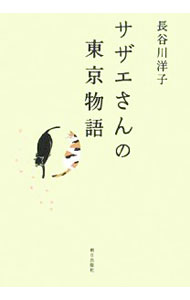 &nbsp;&nbsp;&nbsp; サザエさんの東京物語 単行本 の詳細 父の死と上京、東京ショック、姉妹社の船出、町子姉の大病、母の晩年、そして別れ…。長谷川町子の実の妹が、姉の素顔と長谷川家の波乱万丈の暮らしを明かす。 カテゴリ: 中...