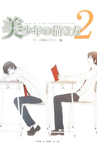 &nbsp;&nbsp;&nbsp; 美少年の描き方(2)−ポーズ集＆ハウツー編− 単行本 の詳細 カテゴリ: 中古本 ジャンル: 料理・趣味・児童 マンガ 出版社: グラフィック社 レーベル: 作者: 妙珠美 カナ: ビショウネンノエガキ...