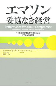 &nbsp;&nbsp;&nbsp; エマソン妥協なき経営 単行本 の詳細 なぜ「普通」の会社が、半世紀にもわたって、しかも既に巨大企業になった後も、これほどの増収・増益を重ね続けることができているのか？　「超」優良企業エマソン・エレクトリ...