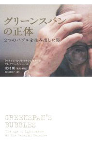 &nbsp;&nbsp;&nbsp; グリーンスパンの正体 単行本 の詳細 サブプライム問題の元凶は、彼の無知・無策にあった！　アメリカ議会や連邦公開市場委員会での発言記録など、精緻な調査・分析をもとに、グリーンスパンの過ちと無知を浮き彫り...