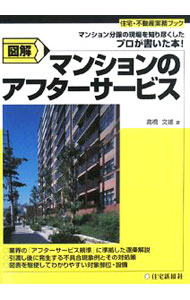 &nbsp;&nbsp;&nbsp; 図解マンションのアフターサービス 単行本 の詳細 アフターサービス制度の創設の経緯や改定の背景、運用実態、宅建業法がマンションの品質確保に果たす役割、瑕疵担保責任とアフターサービスの性格の違いなどを明ら...