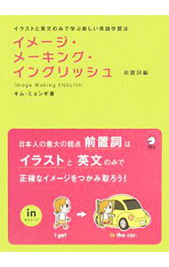 &nbsp;&nbsp;&nbsp; イメージ・メーキング・イングリッシュ−前置詞編− 単行本 の詳細 カテゴリ: 中古本 ジャンル: 産業・学術・歴史 英語 出版社: アルク レーベル: 作者: キムミョンギ カナ: イメージメーキングイ...