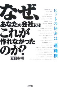 &nbsp;&nbsp;&nbsp; なぜ、あなたの会社にはこれが作れなかったのか？ 単行本 の詳細 会社の組織が、そこで働く人間が、どんなきっかけで、どんな発想のもとで、時代の方向性を決定づける商品を生み出したのか−。『DIME』連載の「...