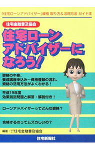 &nbsp;&nbsp;&nbsp; 住宅金融普及協会住宅ローンアドバイザーになろう！ 単行本 の詳細 ローンアドバイザーってどんな資格？　合格するのってムズカしいの？　資格の中身や活用方法、養成講座の申込みから資格登録の流れまでを解説する...