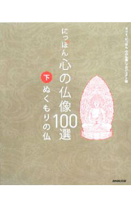 &nbsp;&nbsp;&nbsp; にっぽん心の仏像100選 下 単行本 の詳細 闘病生活を支えてくれた阿弥陀像、失恋のカウンセラーになった観音さま…。NHKの同名番組で視聴者から寄せられた、仏像との感動の出会いの数々を紹介。下では、如来...
