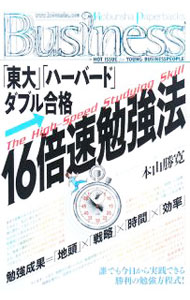 &nbsp;&nbsp;&nbsp; 「東大」「ハーバード」ダブル合格・16倍速勉強法 単行本 の詳細 勉強の勝利は「地頭」「戦略」「時間」「効率」で決まる！　4つの要素を「掛け算」で働かせる、誰でも今日から実践できる画期的な勉強法を紹介す...