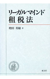 &nbsp;&nbsp;&nbsp; リーガルマインド租税法 単行本 の詳細 難解な租税法の基礎理論を平易に解説。租税正義の実現に有用なリーガルマインドを養成し、租税法実務に法の支配を確立するための道標を提供する。 カテゴリ: 中古本 ジャ...