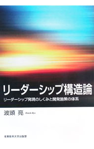 &nbsp;&nbsp;&nbsp; リーダーシップ構造論 単行本 の詳細 そもそもリーダーシップとは何か、どのようなプロセスでリーダーシップは発現するのか…。従来のリーダーシップ研究と、著者の経営コンサルティングの経験の両面から「リーダー...