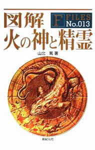 &nbsp;&nbsp;&nbsp; 図解火の神と精霊 単行本 の詳細 火神・太陽神・精霊・妖怪・巨人から火の神話・伝承まで、火と太陽に関するあれこれを図解で一挙解説。感謝と恐れという二面性を持つ火の神秘を紹介する。 カテゴリ: 中古本 ジ...