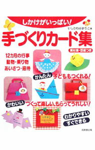 &nbsp;&nbsp;&nbsp; しかけがいっぱい！手づくりカード集 単行本 の詳細 子どもにもつくれる、簡単で楽しいポップアップカードをわかりやすく紹介。12カ月のカードや、動物・乗り物などのお楽しみカード、招待カード、お祝いカードな...