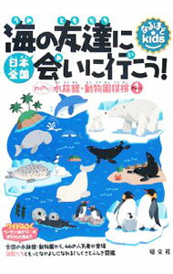 &nbsp;&nbsp;&nbsp; 日本全国海の友達に会いに行こう！ 単行本 の詳細 主に海に住む哺乳動物「海獣」。日本全国の水族館や動物園で会える海獣の仲間を写真とイラストで解説する。そのほか、水族館の水槽やショー、エサやり＆ふれあい、...