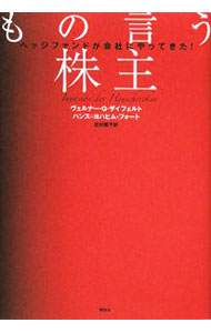 &nbsp;&nbsp;&nbsp; もの言う株主 単行本 の詳細 もの言う株主はメディアも使って執拗な攻撃を仕掛けてきた。彼らには譲歩の用意はなく、要求しかない！　Jパワー株買い占めで話題の英国ファンドTCIと壮絶な戦いを繰り広げた、ドイ...