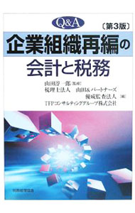 &nbsp;&nbsp;&nbsp; Q＆A企業組織再編の会計と税務 単行本 の詳細 企業組織再編の中核をなす合併、会社分割、現物出資・事後設立、株式交換・移転を巡る会計処理・税務処理について詳細に解説。連結納税と企業組織再編税制にも触れる...