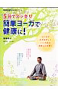 &nbsp;&nbsp;&nbsp; 5分でスッキリ簡単ヨーガで健康に！ 単行本 の詳細 日頃の少しの時間で1日をリセットできるように、そのスイッチのような役割を果たすヨーガを紹介。ヨーガの大切なポイントをひとつひとつ整理し、重要なテーマ別...