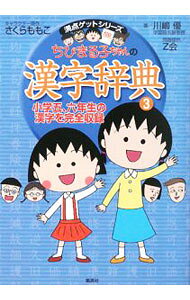 &nbsp;&nbsp;&nbsp; ちびまる子ちゃんの漢字辞典 3 単行本 の詳細 カテゴリ: 中古本 ジャンル: 産業・学術・歴史 言語・ことばその他 出版社: 集英社 レーベル: 満点ゲットシリーズ 作者: さくらももこ カナ: チビ...