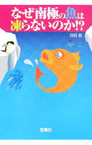 &nbsp;&nbsp;&nbsp; なぜ南極の魚は凍らないのか！？ 文庫 の詳細 カテゴリ: 中古本 ジャンル: 産業・学術・歴史 生物学 出版社: 宝島社 レーベル: 宝島社文庫 作者: 白石拓 カナ: ナゼナンキョクノサカナハコオラナ...