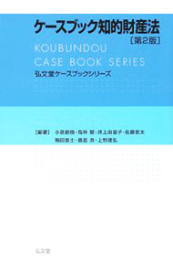 &nbsp;&nbsp;&nbsp; ケースブック知的財産法 単行本 の詳細 特許法と著作権法の重要判例を厳選し、判例が定立した規範について、様々な角度から解説。事実関係に即した設問から応用力を養成するための設問までを収録する。初学者にも配...