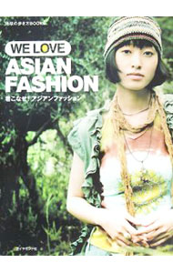 &nbsp;&nbsp;&nbsp; 着こなせ！アジアンファッション 単行本 の詳細 魅力いっぱいのアジアンファッションの着こなしノウハウはもちろん、洗濯の仕方から布の使い方、冬の防寒対策、アジアン・ヘアアレンジまで、スタイリストに取材し得...