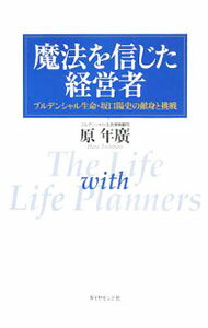 &nbsp;&nbsp;&nbsp; 魔法を信じた経営者 単行本 の詳細 日本の生命保険業界を変える！　最強の営業集団の育成にかけたリーダー・坂口陽史。理想を求めて生命保険改革に挑み続けた一経営者の功績を、彼の少年時代までさかのぼって検証し...