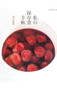 &nbsp;&nbsp;&nbsp; 私の保存食手帖 単行本 の詳細 春はいちごジャムやらっきょう漬け、夏は梅干しや新しょうがのしょうゆ煮、秋はりんごのコンポート、冬は大根の甘酢漬け…。四季ごとの旬の素材で作る保存食と、常備菜の作り方をてい...