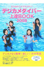 &nbsp;&nbsp;&nbsp; デジカメダイバー上達BOOK　2008 単行本 の詳細 簡単で手軽なデジカメ写真を始めよう！　初めてでも安心の水中写真入門ガイド。最新機種紹介から実践的な撮影テクニックまで、プロ直伝のテクニックが満載。...