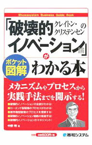 &nbsp;&nbsp;&nbsp; クレイトン・クリステンセンの「破壊的イノベーション論」がわかる本 単行本 の詳細 性能は低いが価格も安い技術が、急激な技術開発を経て、やがて主流市場を侵食する「破壊的イノベーション」。クリステンセンが提...