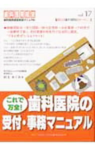 &nbsp;&nbsp;&nbsp; これで万全！歯科医院の受付・事務マニュアル 単行本 の詳細 診療開始前→受付開始→待合室管理→会計業務→予約受付→診療終了後と、受付業務を時系列で具体的に解説。医療チームの一員である受付スタッフの実際の...