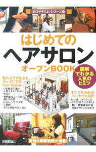 &nbsp;&nbsp;&nbsp; はじめての「ヘアサロン」オープンBOOK 単行本 の詳細 実例＆開業情報が満載、お店の始め方と人気のヒミツが図解でわかるシリーズ、ヘアサロン編。具体的なコンセプトづくり、物件選び、開業資金、設計の基礎知...
