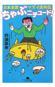 &nbsp;&nbsp;&nbsp; ちゃぶニチュード！ 文庫 の詳細 カテゴリ: 中古本 ジャンル: 料理・趣味・児童 料理・食品その他 出版社: 幻冬舎 レーベル: 幻冬舎文庫 作者: 野瀬泰申 カナ: チャブニチュード / ノセヤスノ...