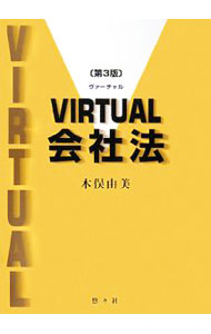 &nbsp;&nbsp;&nbsp; VIRTUAL会社法　【第3版】 単行本 の詳細 会社法をこれから学習しようとする人が効率よく、かつ制度趣旨からきちんと、そして何よりも楽しく理解できるように解説。ヴァーチャル・リアリティの世界で学ぶ入...