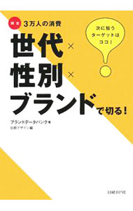 &nbsp;&nbsp;&nbsp; 世代×性別×ブランドで切る！ 単行本 の詳細 20代後半は『CanCam』より『ホットペッパー』、30代男女はグリコより「ガリガリ君」が好き…。2007年6月に行った3万人の調査から、5歳ずつという機械...